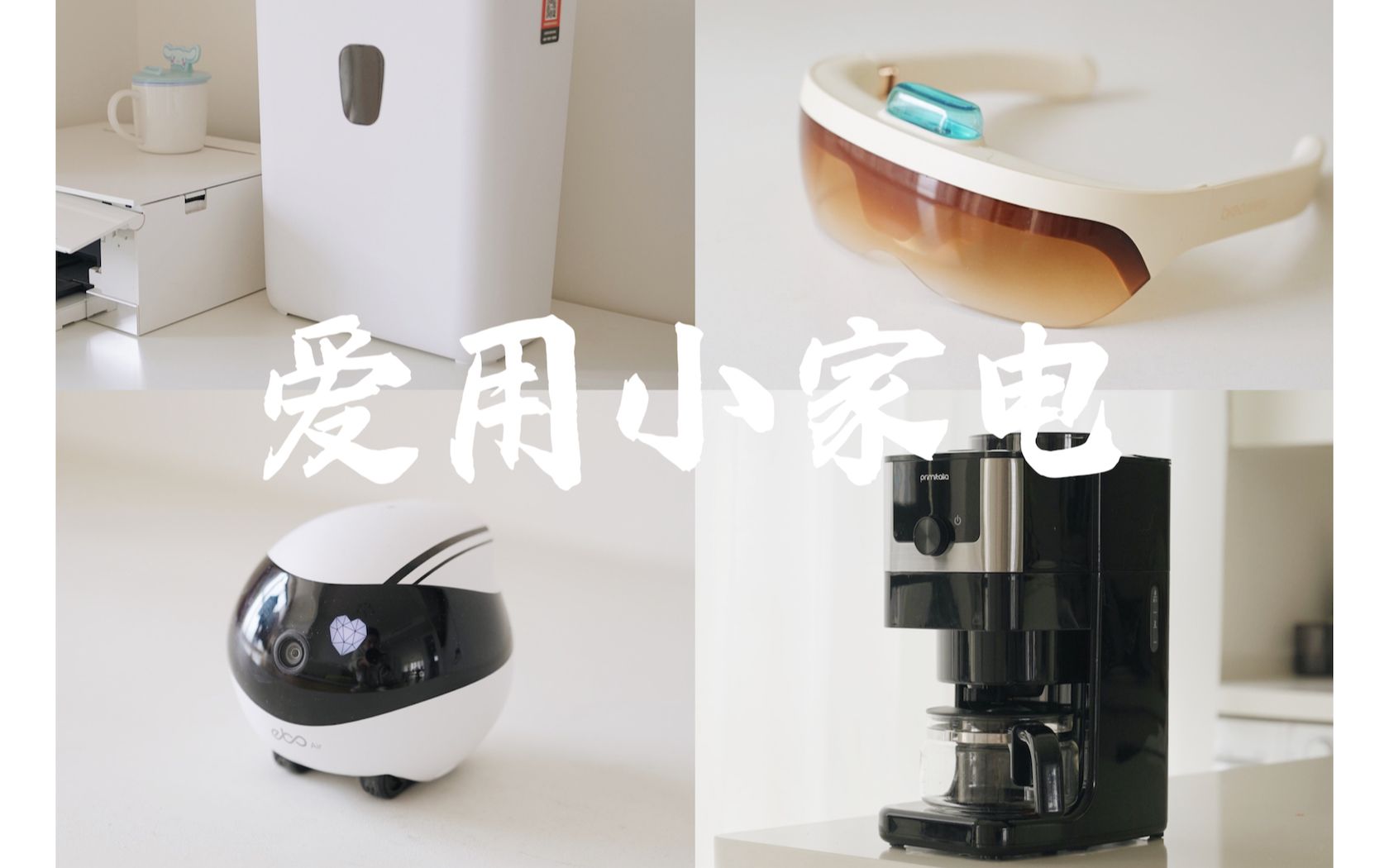 小家电合集丨4个离不开超实用小家电,居家办公,养宠家庭别错过的好物!