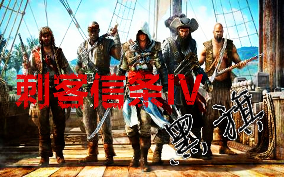 随去风来《刺客信条:黑旗》已完结