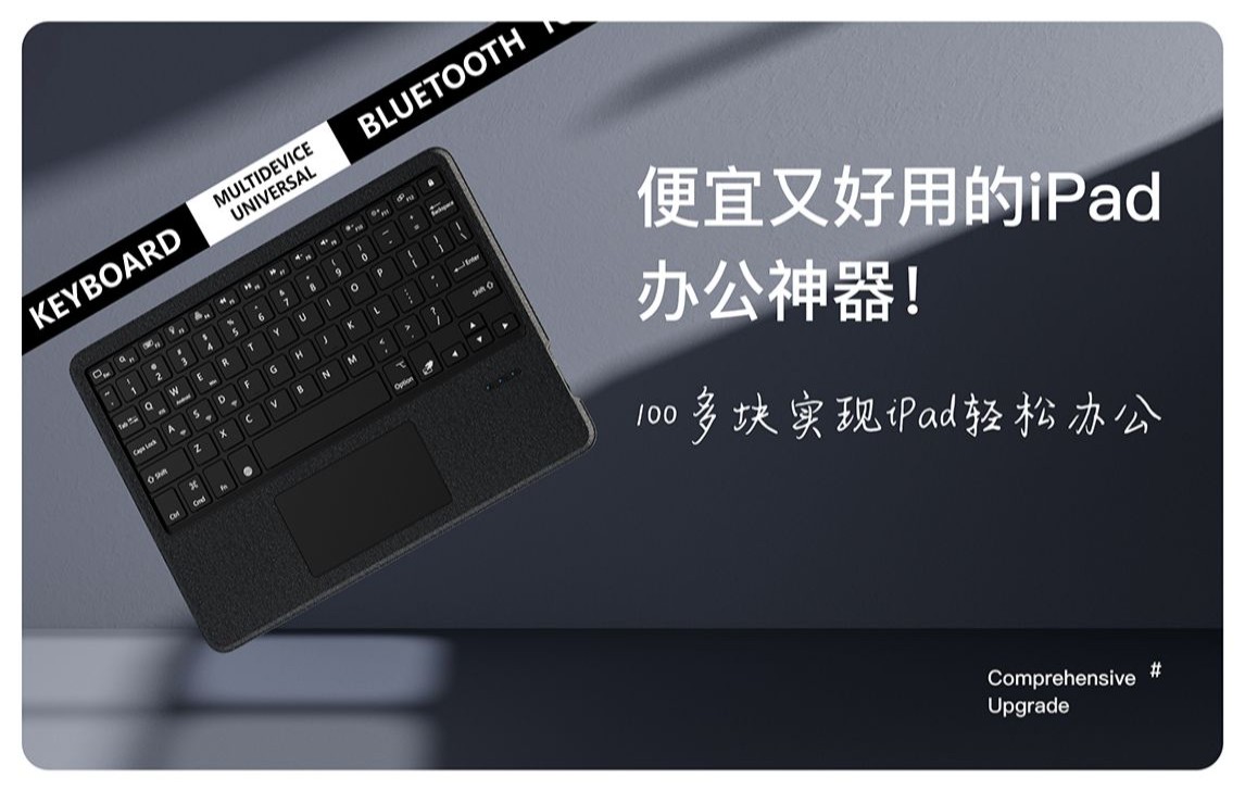 怎么给ipad选一个合适的触控平替键盘?