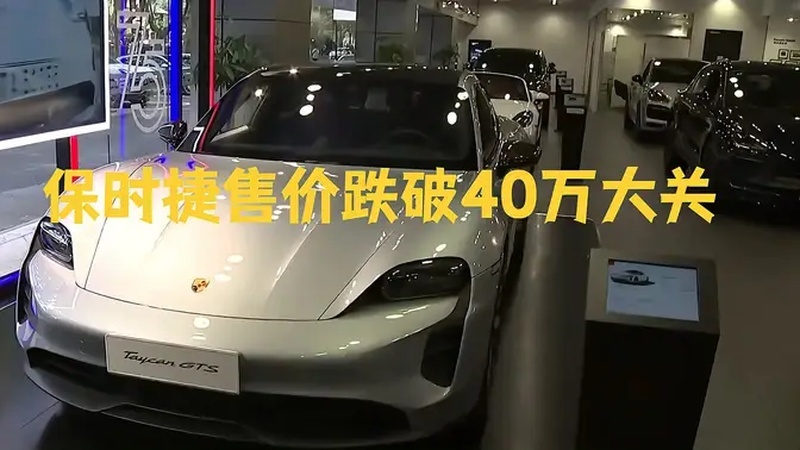 保时捷售价跌破40万大关