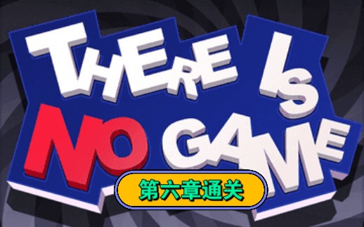 【这里没有游戏】(There is no game)第六章全流程