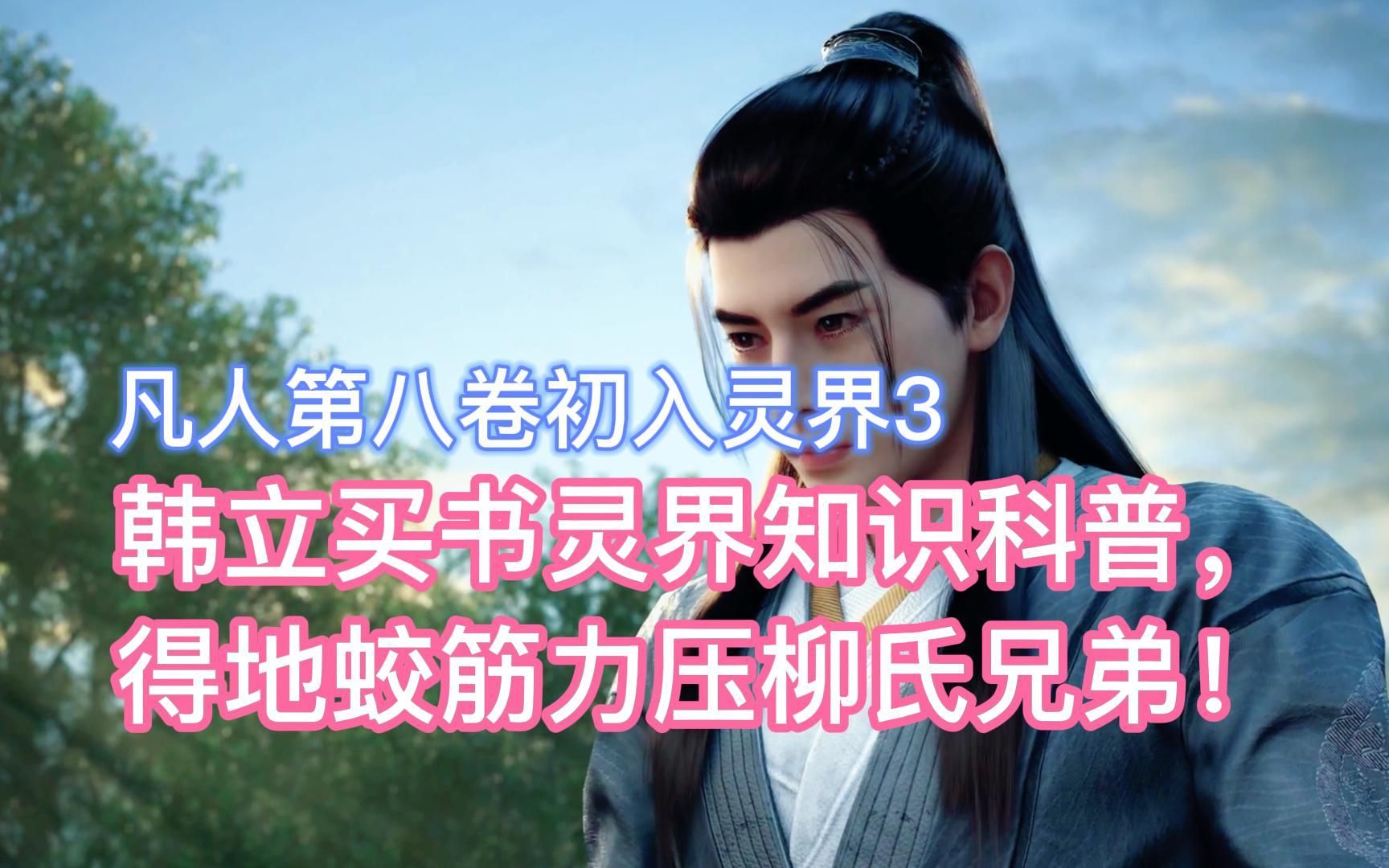 韩立买书灵界知识科普,得地蛟筋力压柳氏兄弟!凡人修仙传卷八3