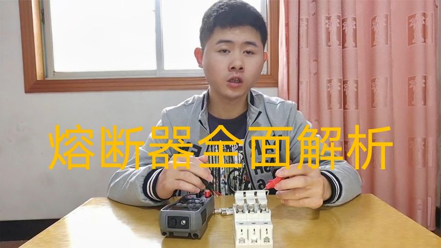 中级电工教学:熔断器全面讲解,高级电工带你分析