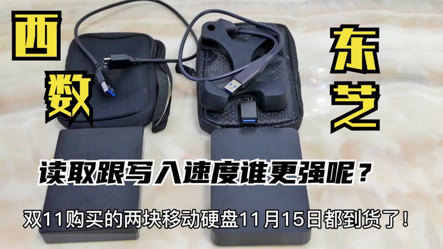 双十一购入西部数据跟东芝4t移动硬盘对比了一下,看看差距大吗?