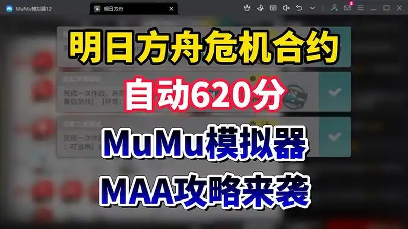 明日方舟危机合约自动620分MuMu模拟器+MAA攻略来袭!