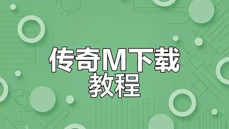 传奇M国际服下载全攻略,轻松搞定猪脚饭