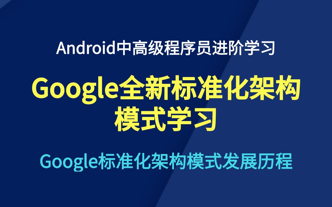 【Android开发教程】Google全新标准化架构模式学习