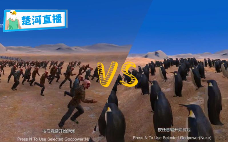 史诗战争模拟器:企鹅VS僵尸,楚河打算牺牲马化腾