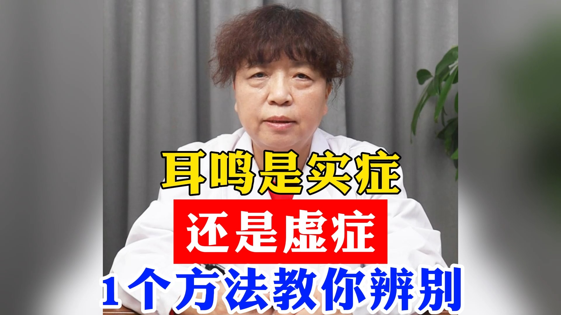 耳鸣是实症还是虚症?1个方法教你辨别