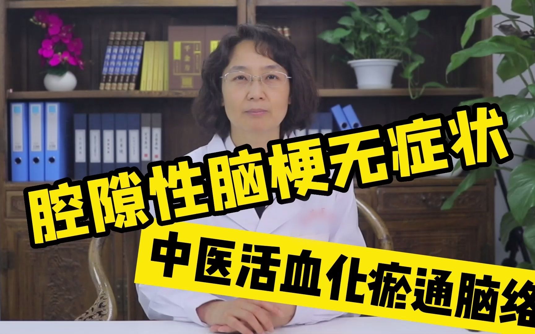 腔隙性脑梗无症状!中医治疗有方法,活血化瘀通脑络