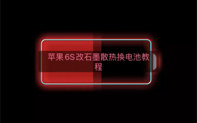 苹果6S手机改石墨散热换电池
