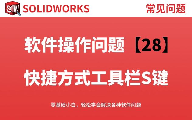 Solidworks快捷方式栏S键快捷命令的操作方式