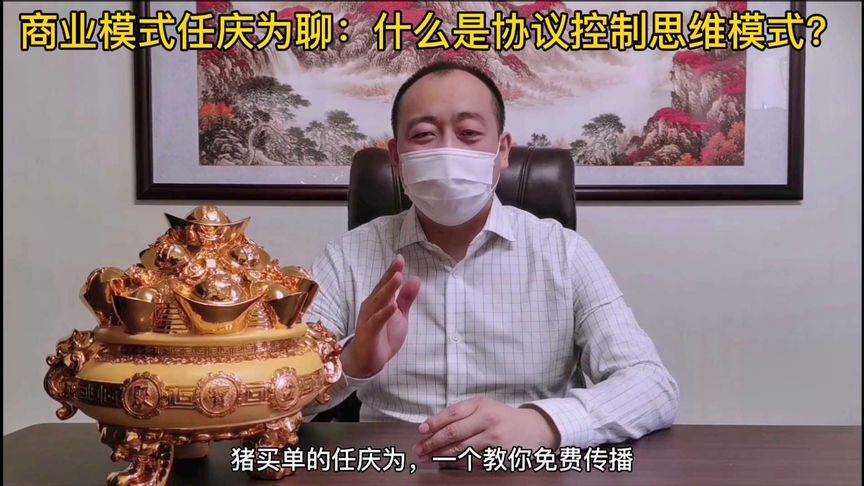 商业模式任庆为聊:什么是协议控制思维模式?
