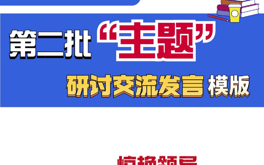 第二批“主题”研讨交流发言模板,惊艳领导,体制内必备|遴选|体制内|...
