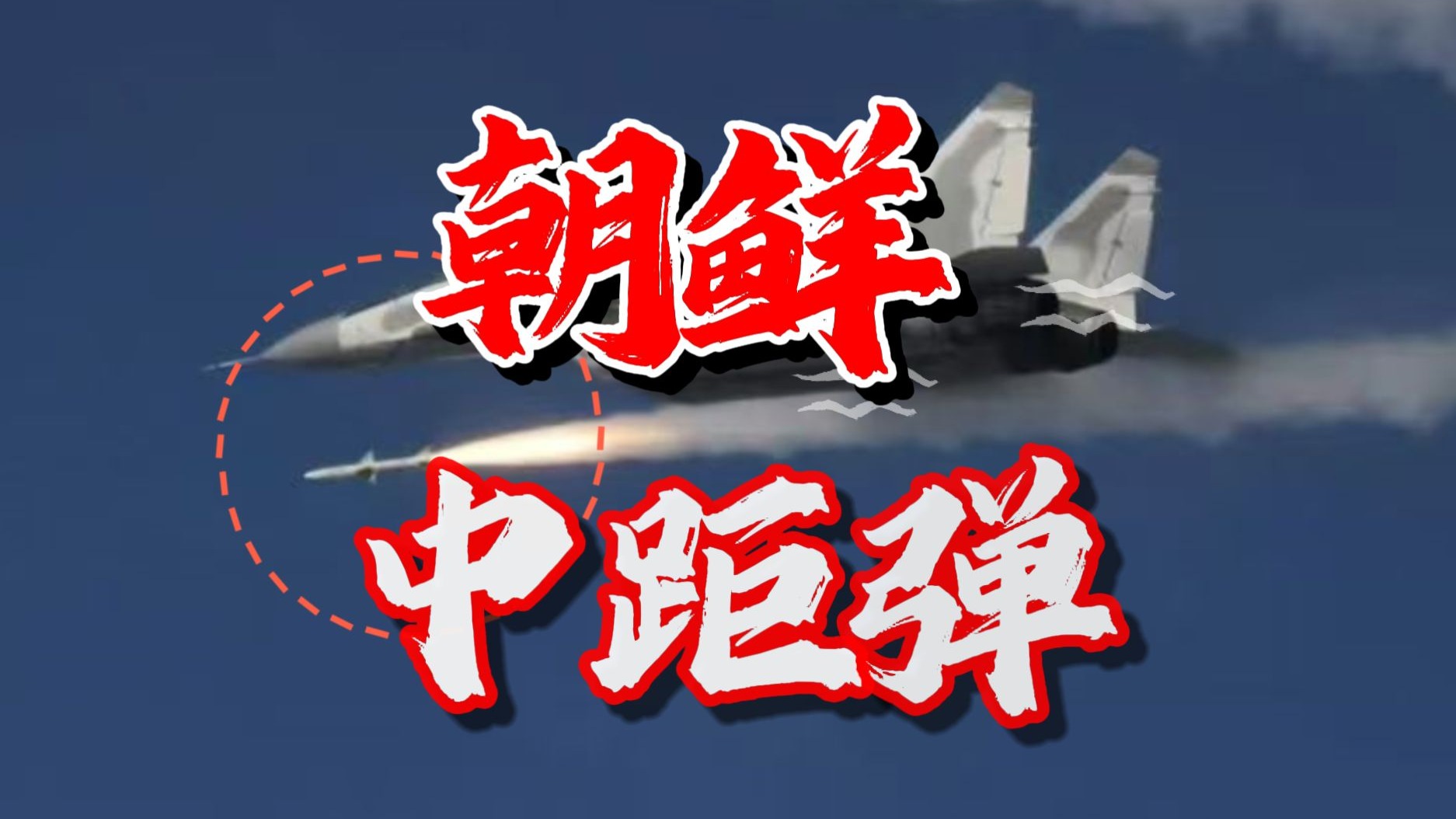 朝鲜学习印巴空战经验,研制新型中距空空导弹,外形像霹雳12?