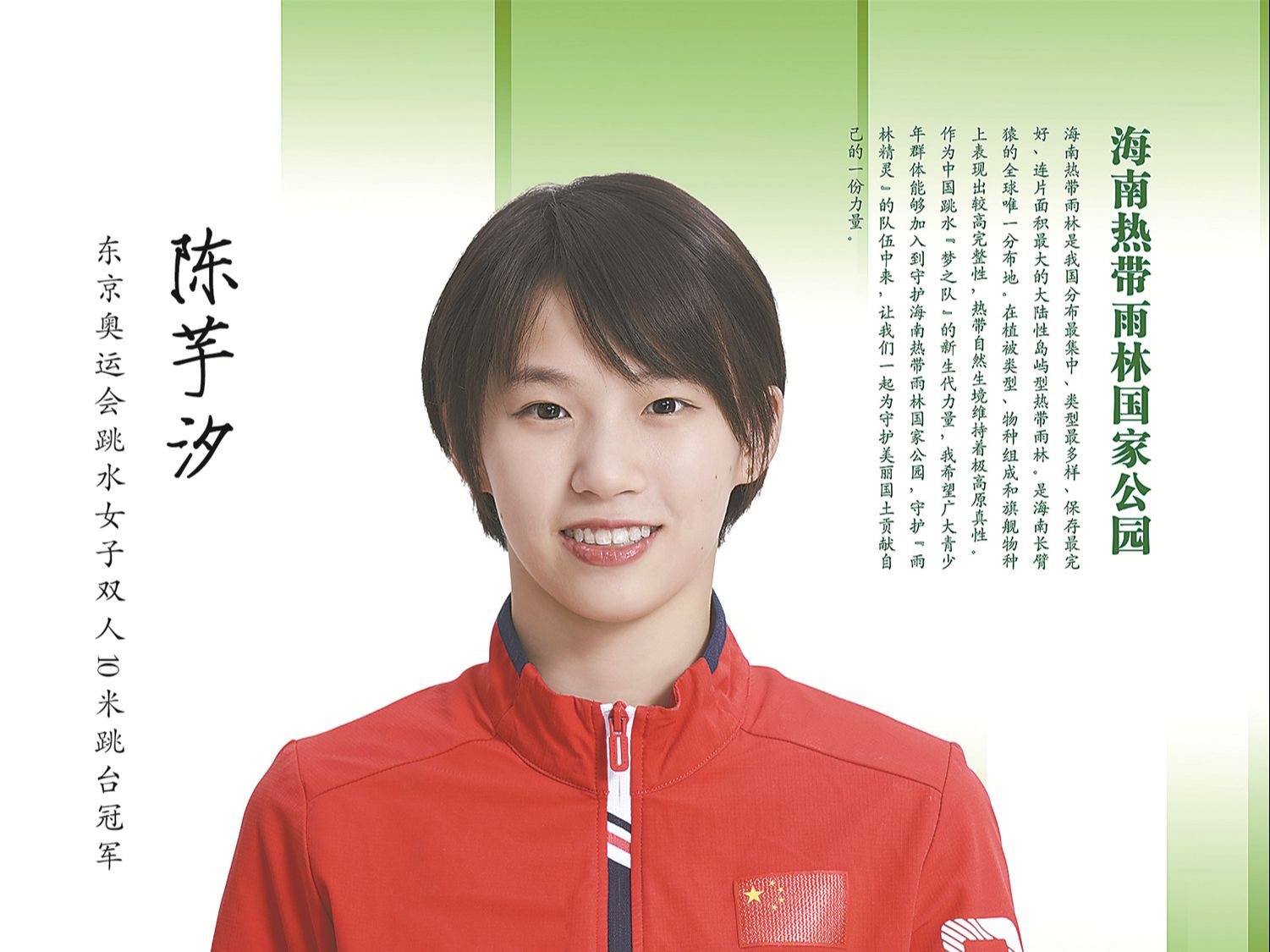 跳水奥运冠军陈芋汐为海南热带雨林国家公园打call