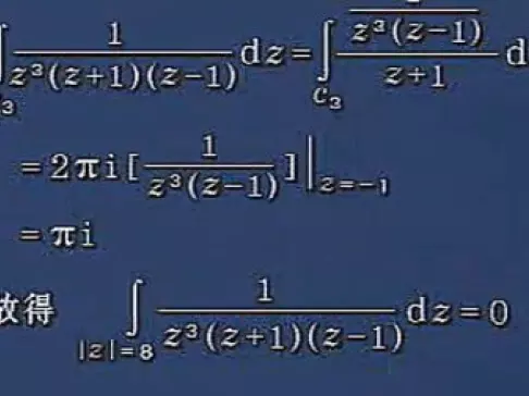 【复变函数】肖荫庵 第9讲 用高阶导数公式计算积分