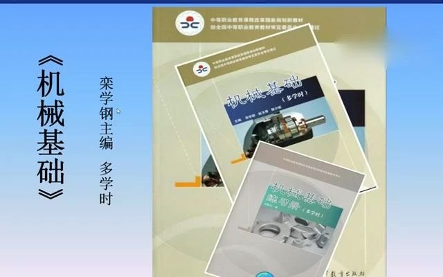 机械基础0-1-1绪论
