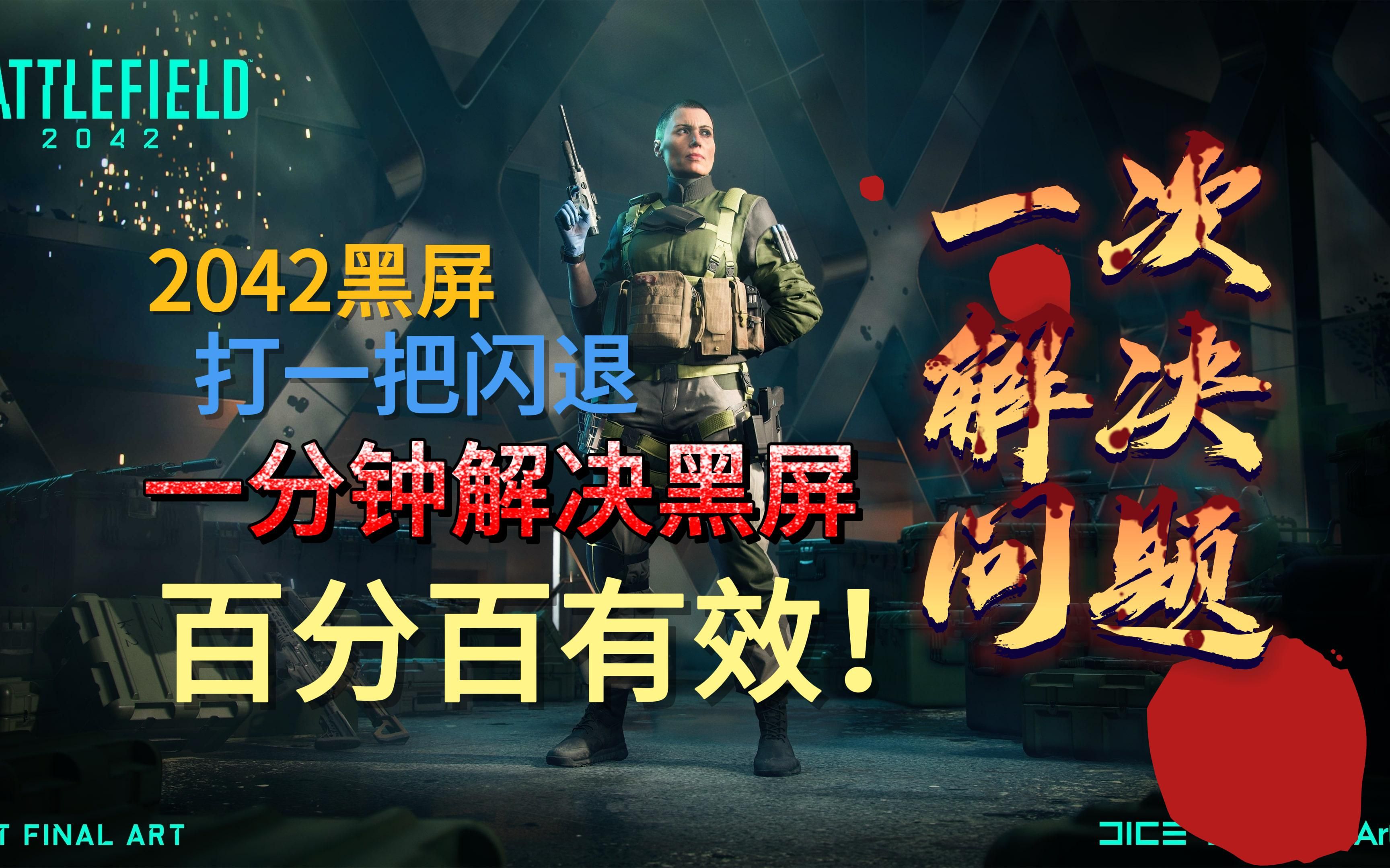 2042黑屏修复办法_哔哩哔哩bilibili_战地风云