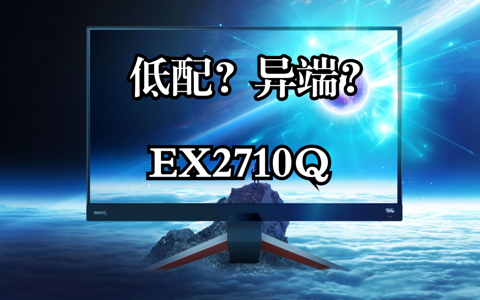 迈向使用体验的“异端显示器”莫比乌斯EX2710Q使用报告