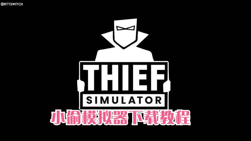 小偷模拟器下载教程