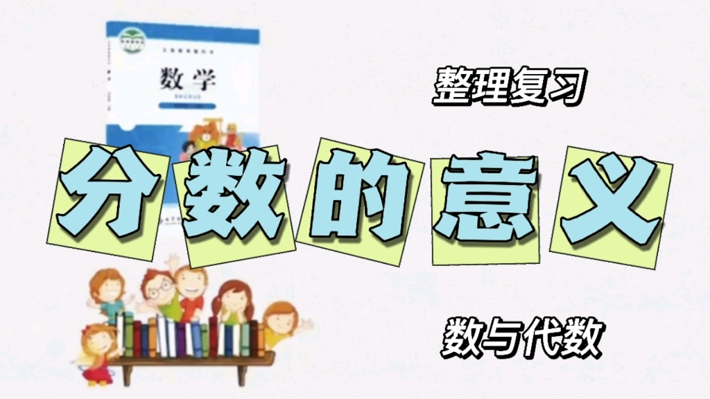 小学数学五年级上册复习课微课视频《分数的意义》