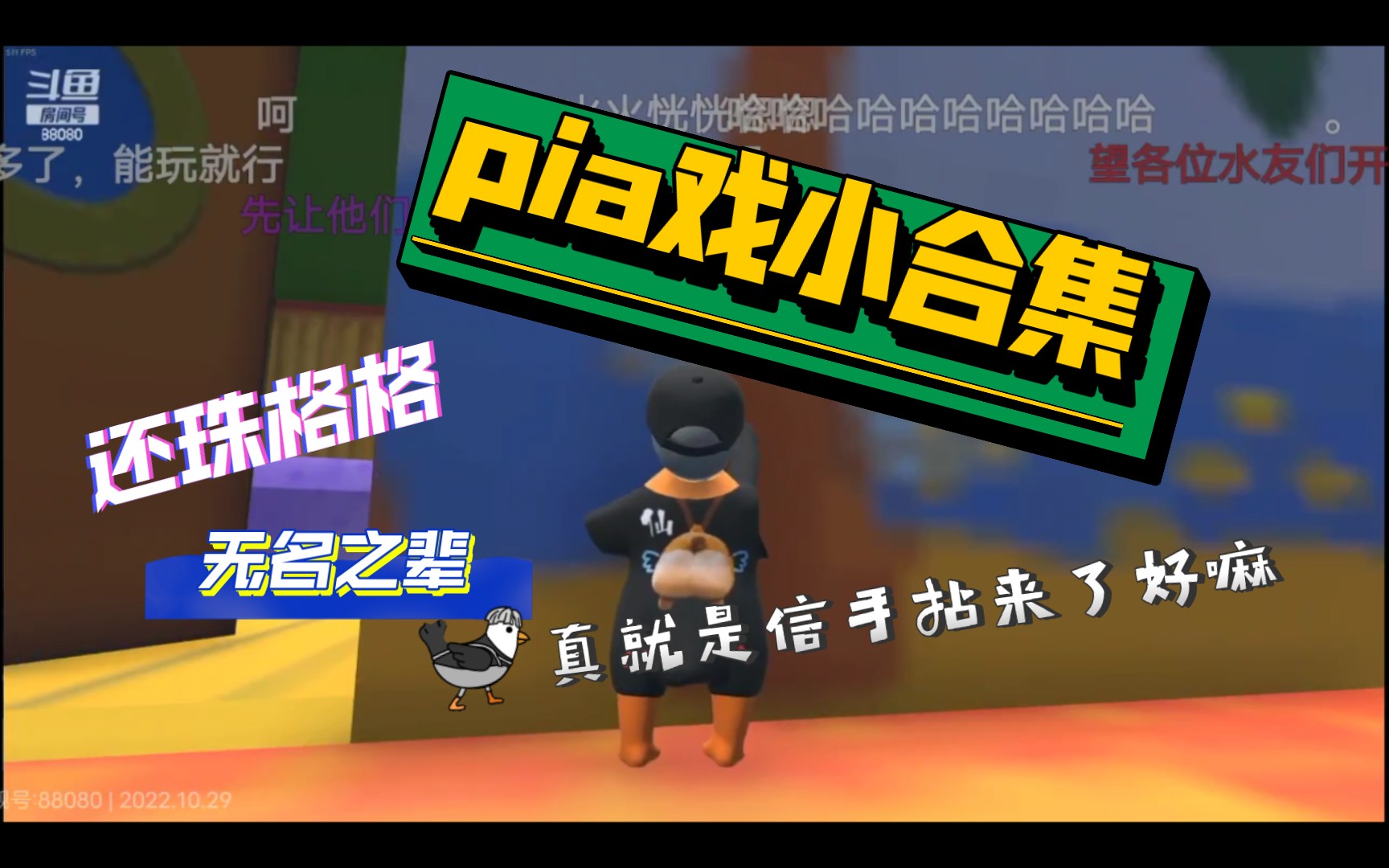 【游戏搞笑片段】当仙叔叔开始pia戏 还珠格格 无人之辈 真就是信手拈...