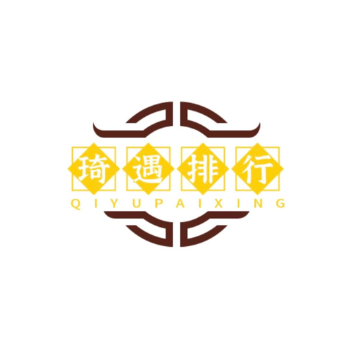 琦遇排行 