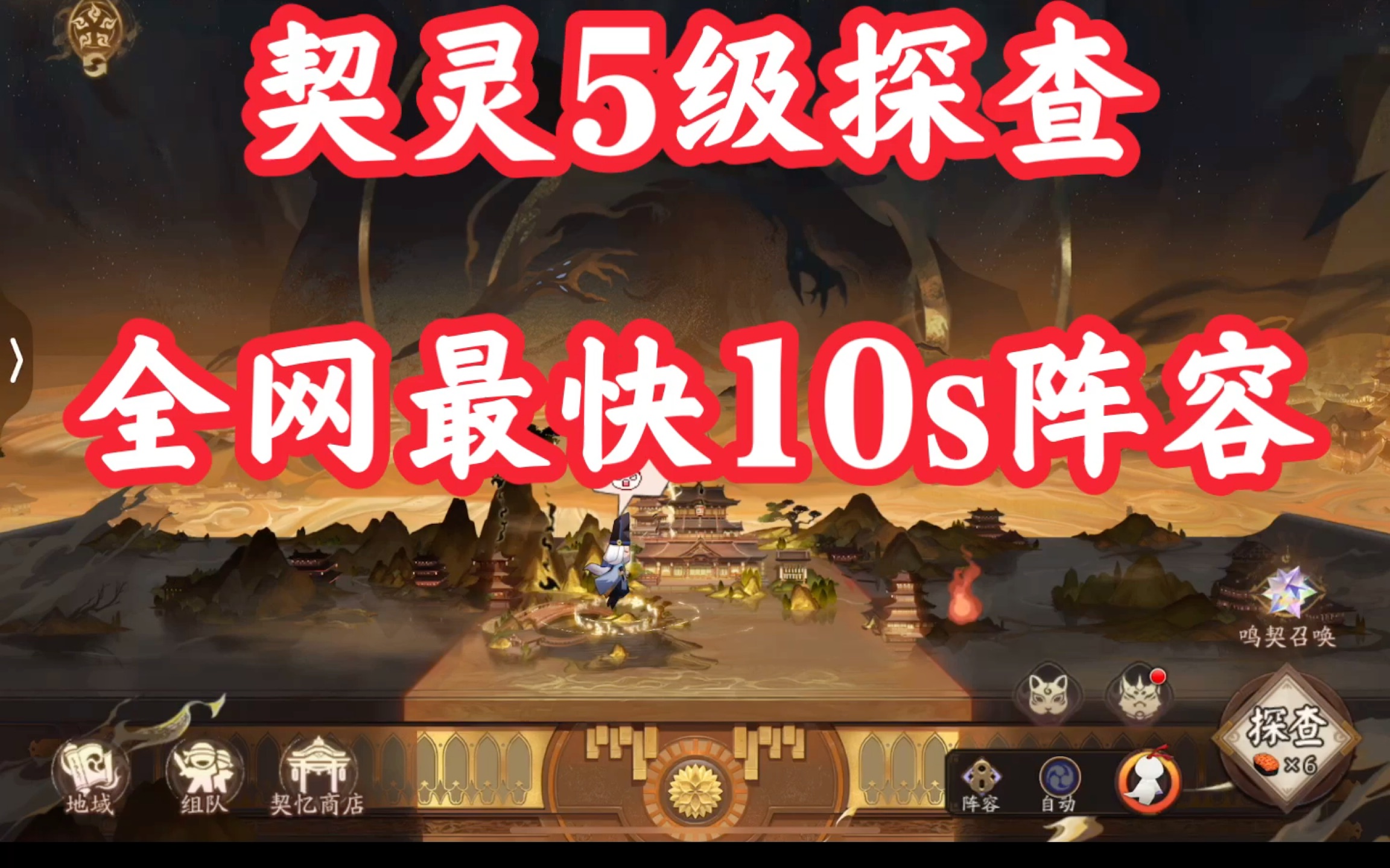 网易阴阳师【契灵】契灵之境5级探查10s全网最快阵容分享!全力冲击...