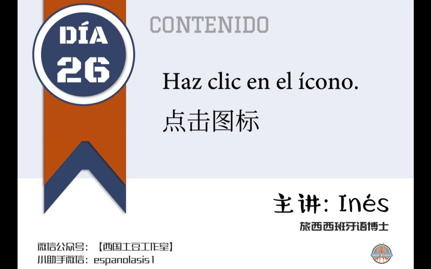 26. Haz clic en el ícono. 点击图标 #西班牙语#