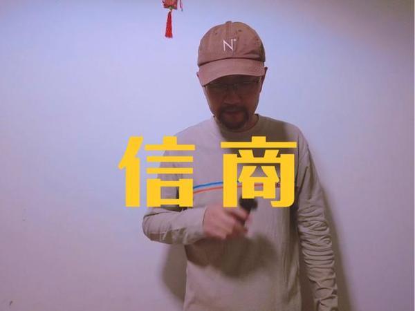 智商 不够朋友来凑, 信商 不够谁靠谱都不知道。 杠精 大实话