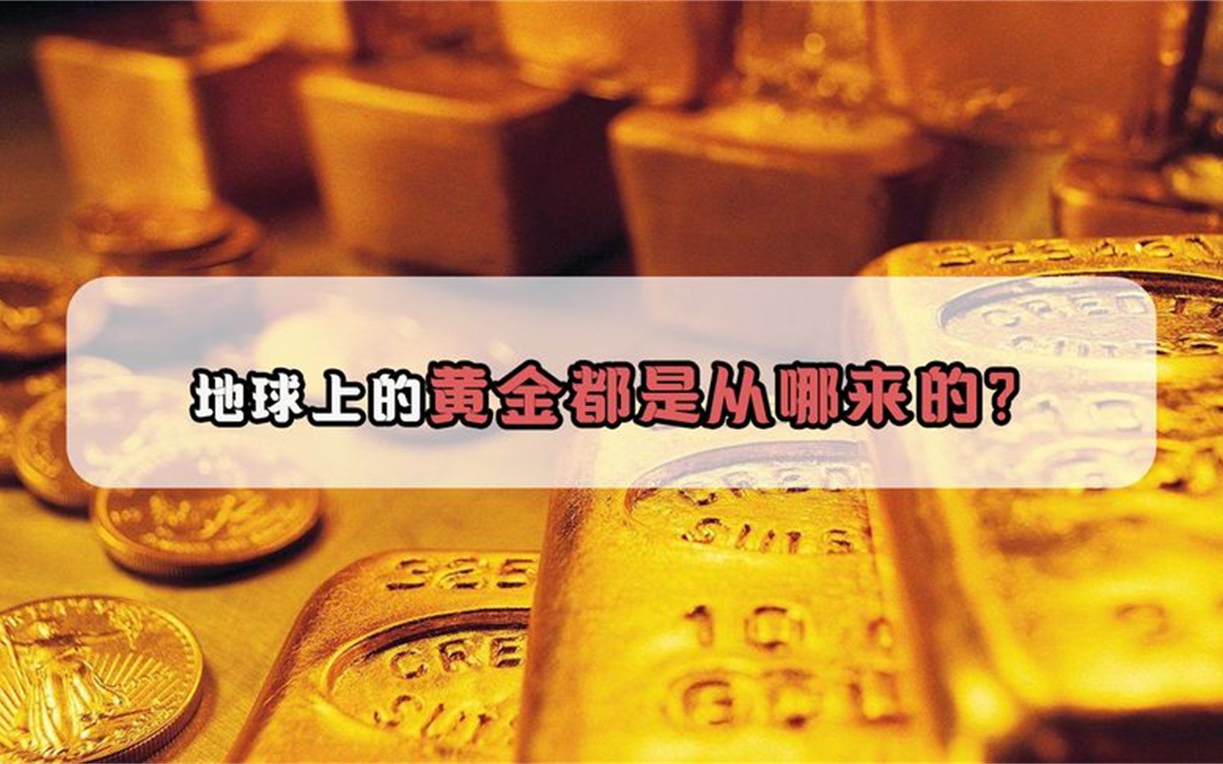 地球上的黄金是怎么来的,科学家:来自行星的碰撞