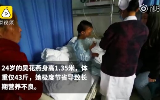 24岁女大学生体重仅43斤:省钱给弟弟治病1天仅花2元,长期营养不良