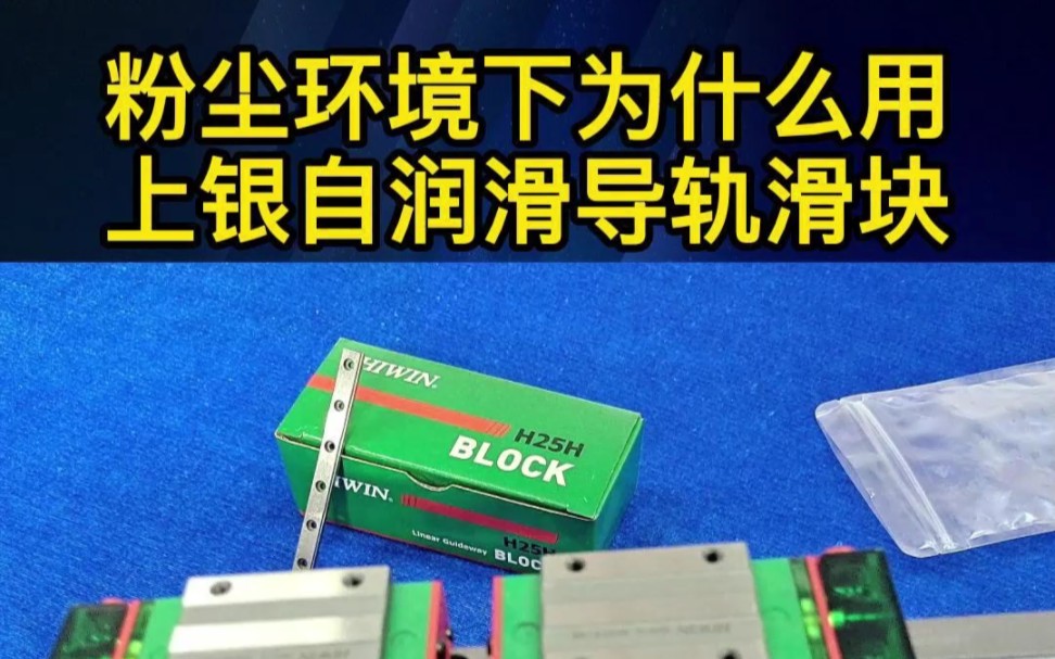 怎样才能令到你的设备节省保养成本,又清洁环保呢?上银导轨诗诗有...