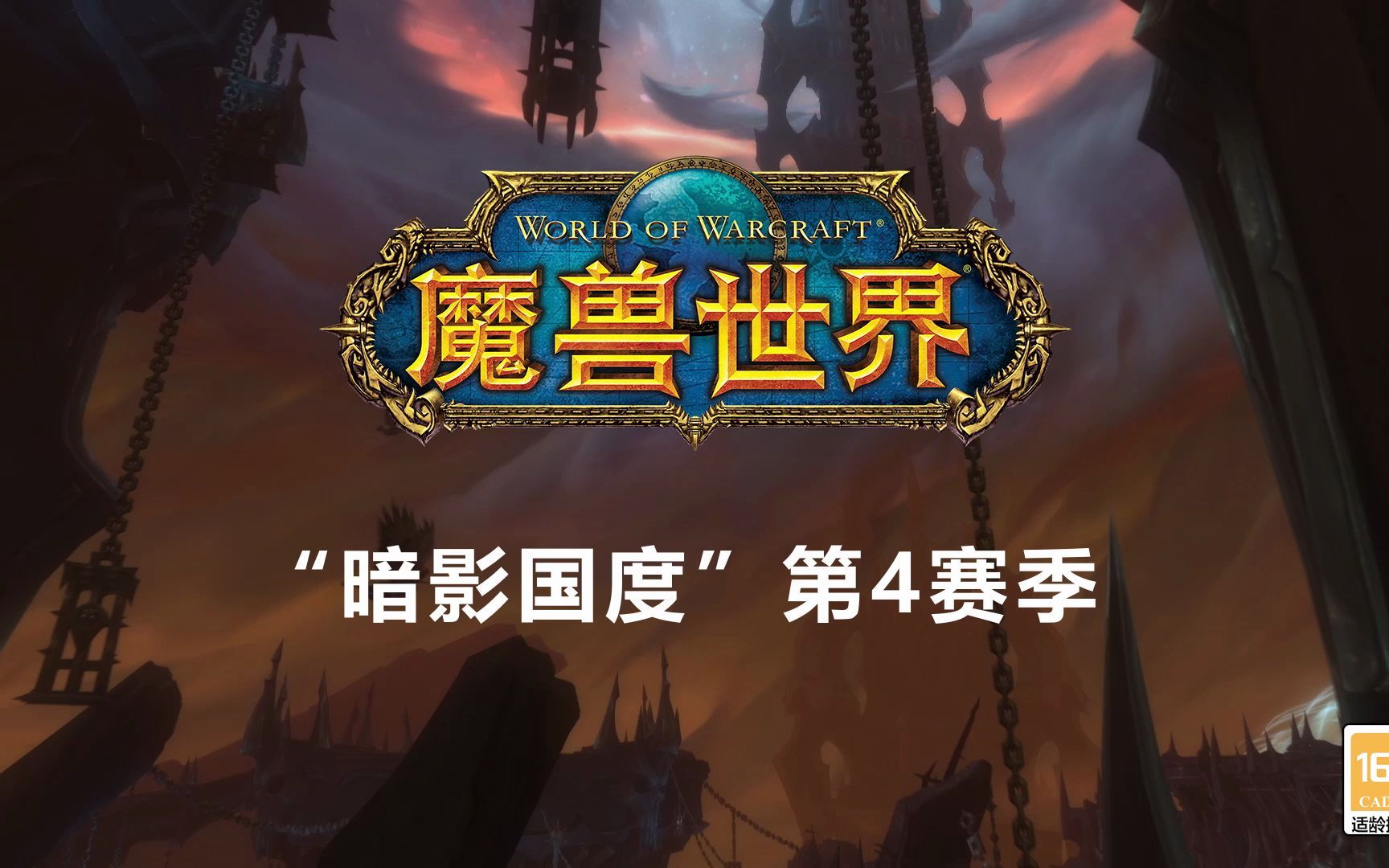 《魔兽世界》:“暗影国度”第4赛季现已开启_哔哩哔哩bilibili_魔兽世界