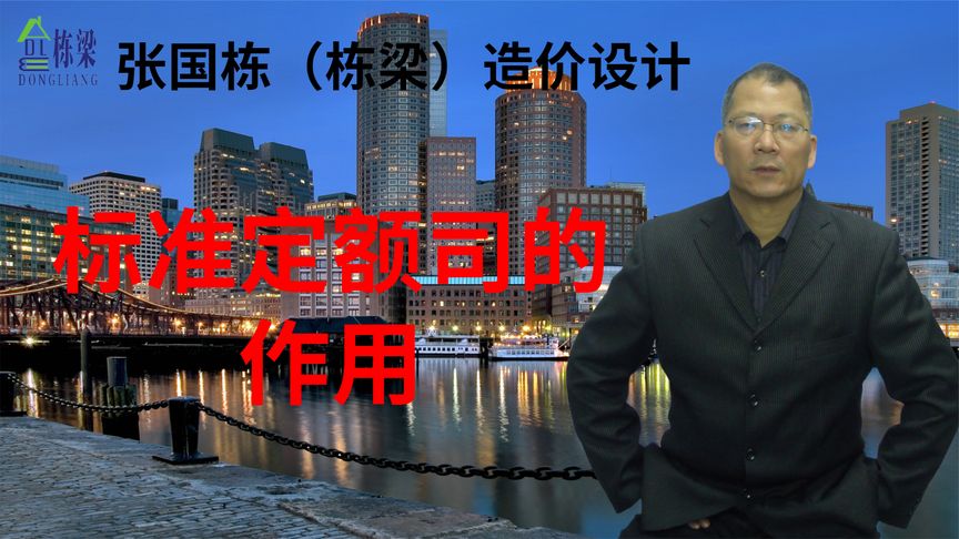 张国栋(栋梁)造价设计:标准定额司的作用是什么