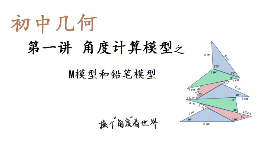 初中几何之角度计算模型: M模型和铅笔模型(第1讲)全民求知季