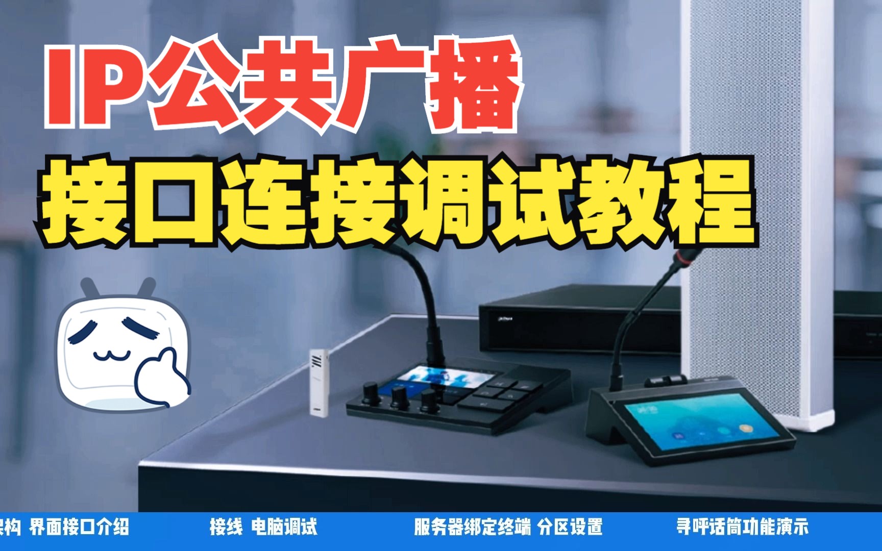 IP网络公共广播架构接口连接调试详细教程 极客章鱼