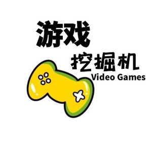 游戏挖掘机