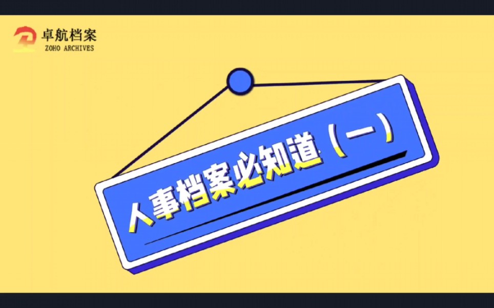 人事档案必知道(一)