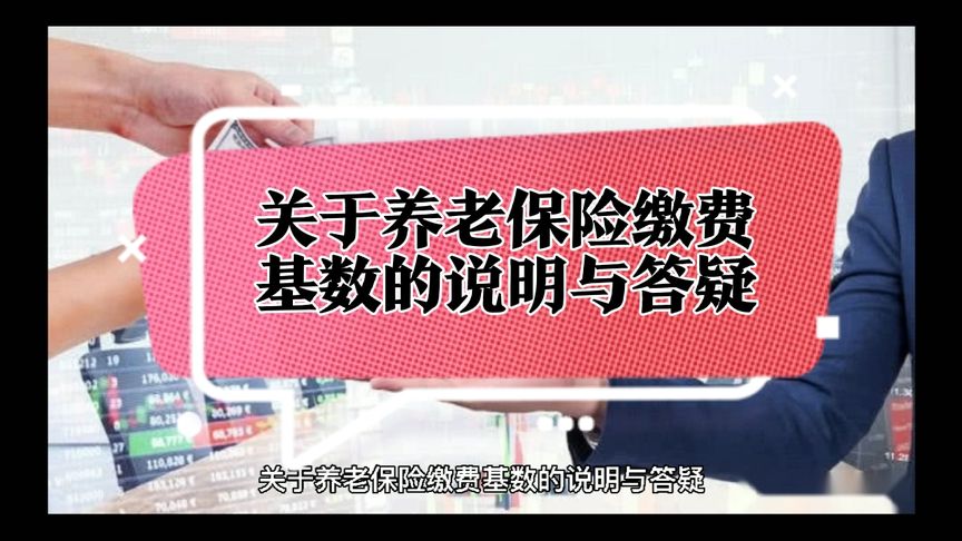 关于养老保险缴费基数的说明与答疑