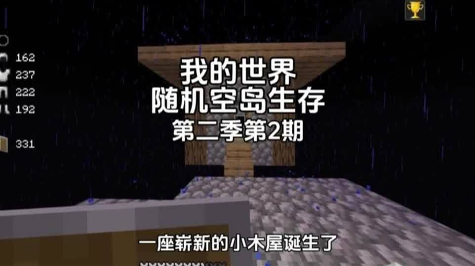 我的世界:随机空岛生存第二季第二期,建造小木屋