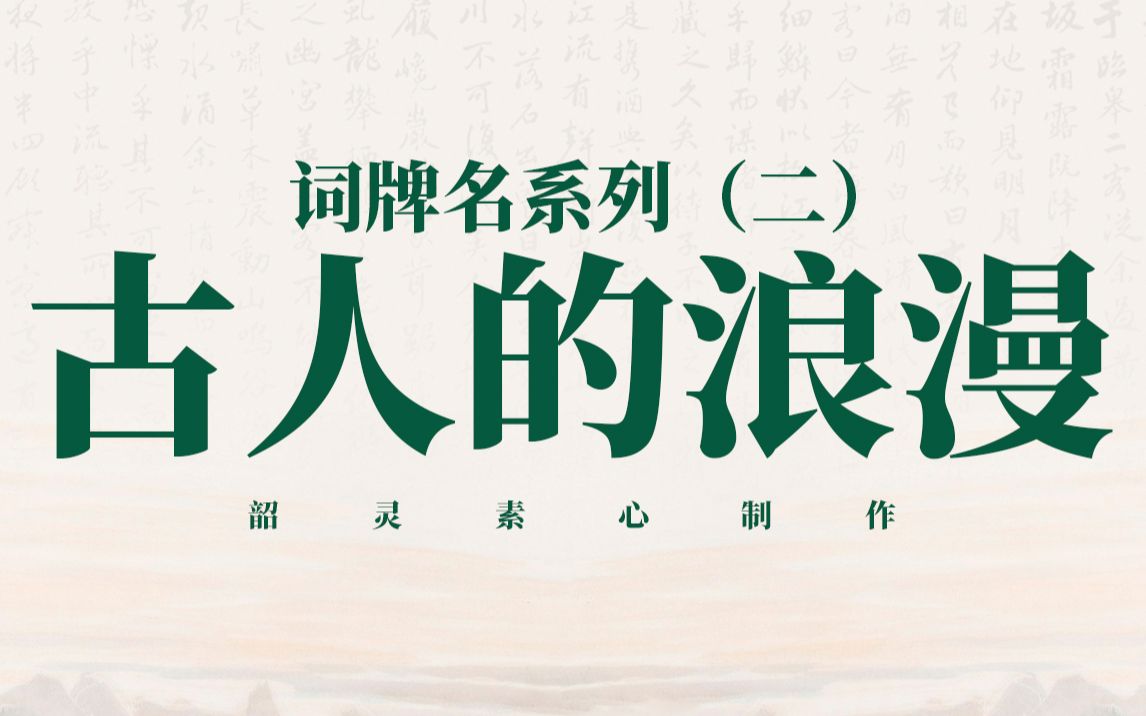 【第二期】盘点古代绝美词牌名 | 学习收藏