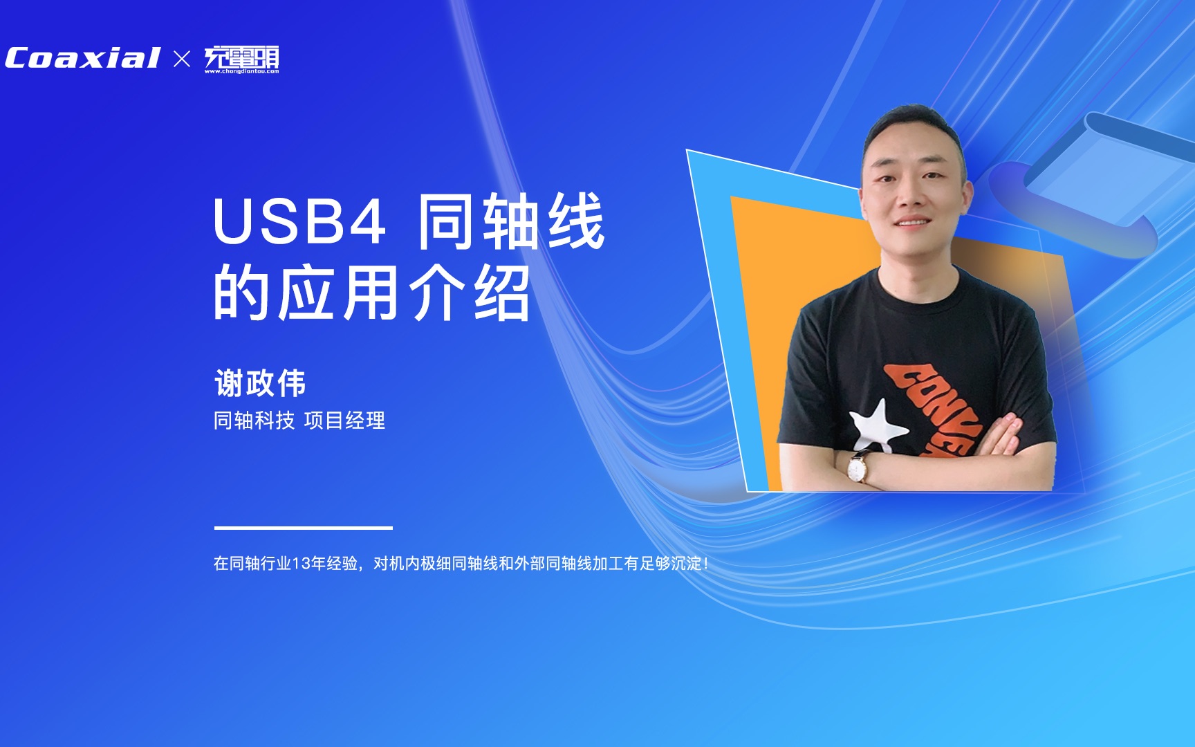 同轴科技:USB4 同轴线的应用介绍