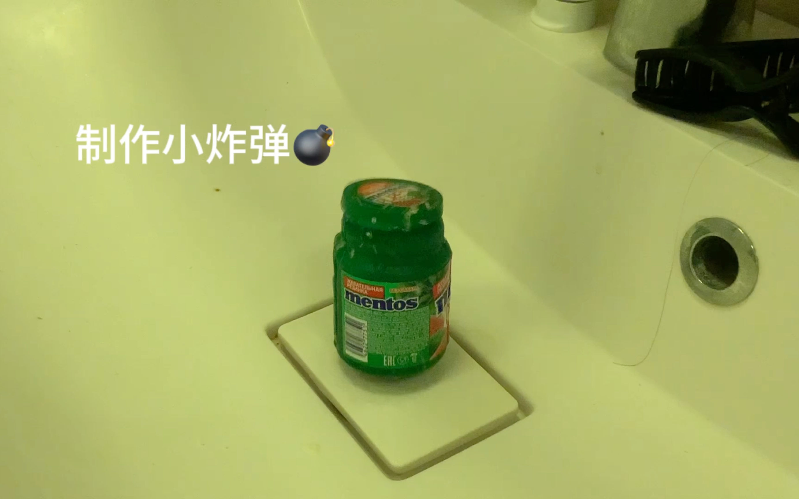 制作简单小炸弹 全用正常家里都有的材料 直接吓你一跳