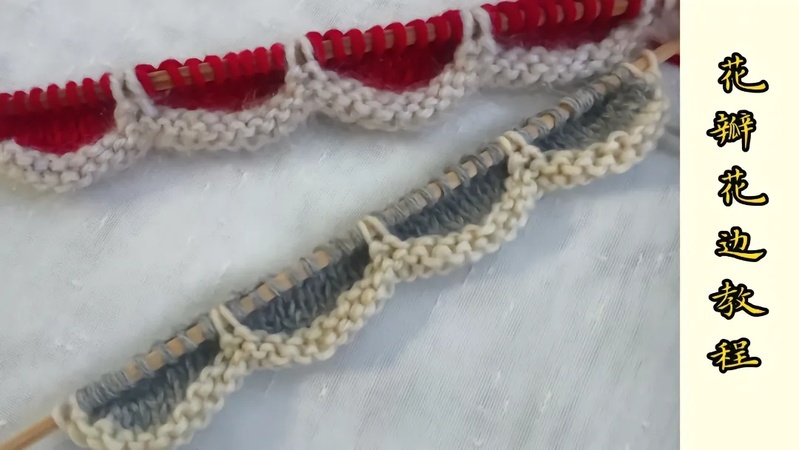 花瓣底边的编织方法,简单实用的编织教程新手一定要学习