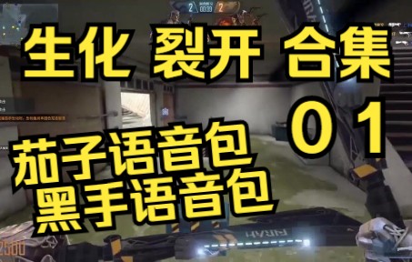 生 化 裂 开 合 集 . 01【附茄子/黑手哥语音包】_哔哩哔哩bilibili_穿越火线