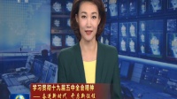 央视新闻联播 2020 贯彻新发展理念 推动高质量发展