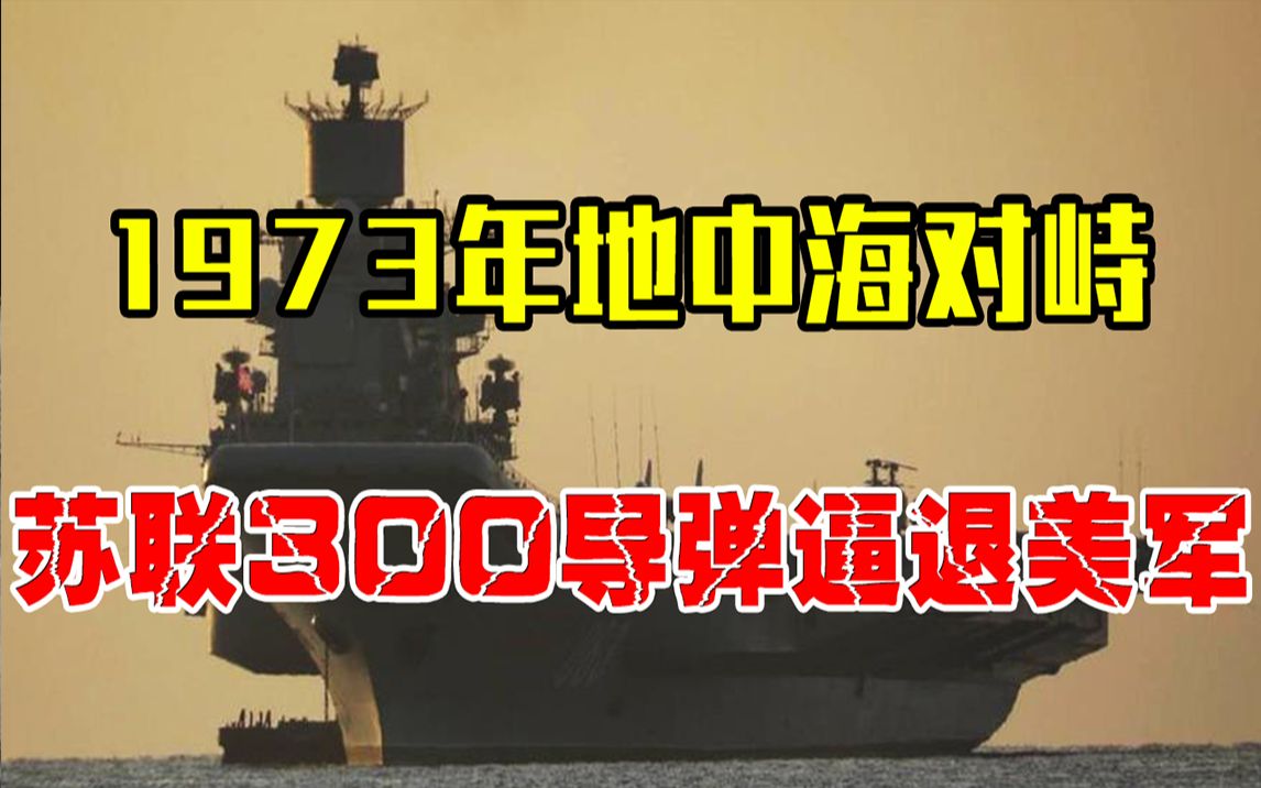 1973年苏美海军对峙,差点爆发第三次世界大战!