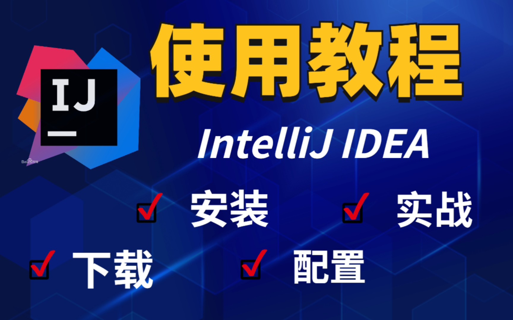 【2022】IntelliJ IDEA快速入门,可能是b站最简单的idea使用教程
